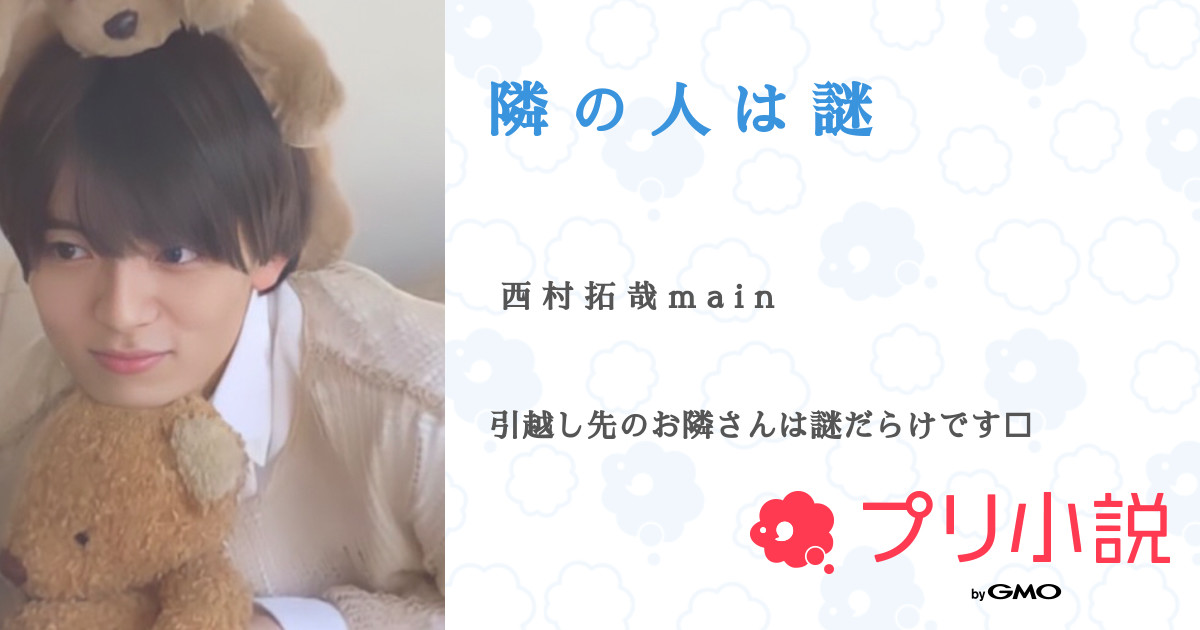隣 の 人 は 謎 全4話 【連載中】（toaさんの夢小説） 無料スマホ夢小説ならプリ小説 Bygmo